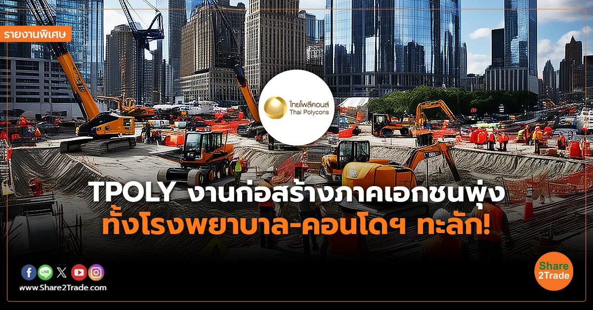 รายงานพิเศษ : TPOLY งานก่อสร้างภาคเอกชนพุ่ง ทั้งโรงพยาบาล-คอนโดฯ ทะลัก! | Share2Trade